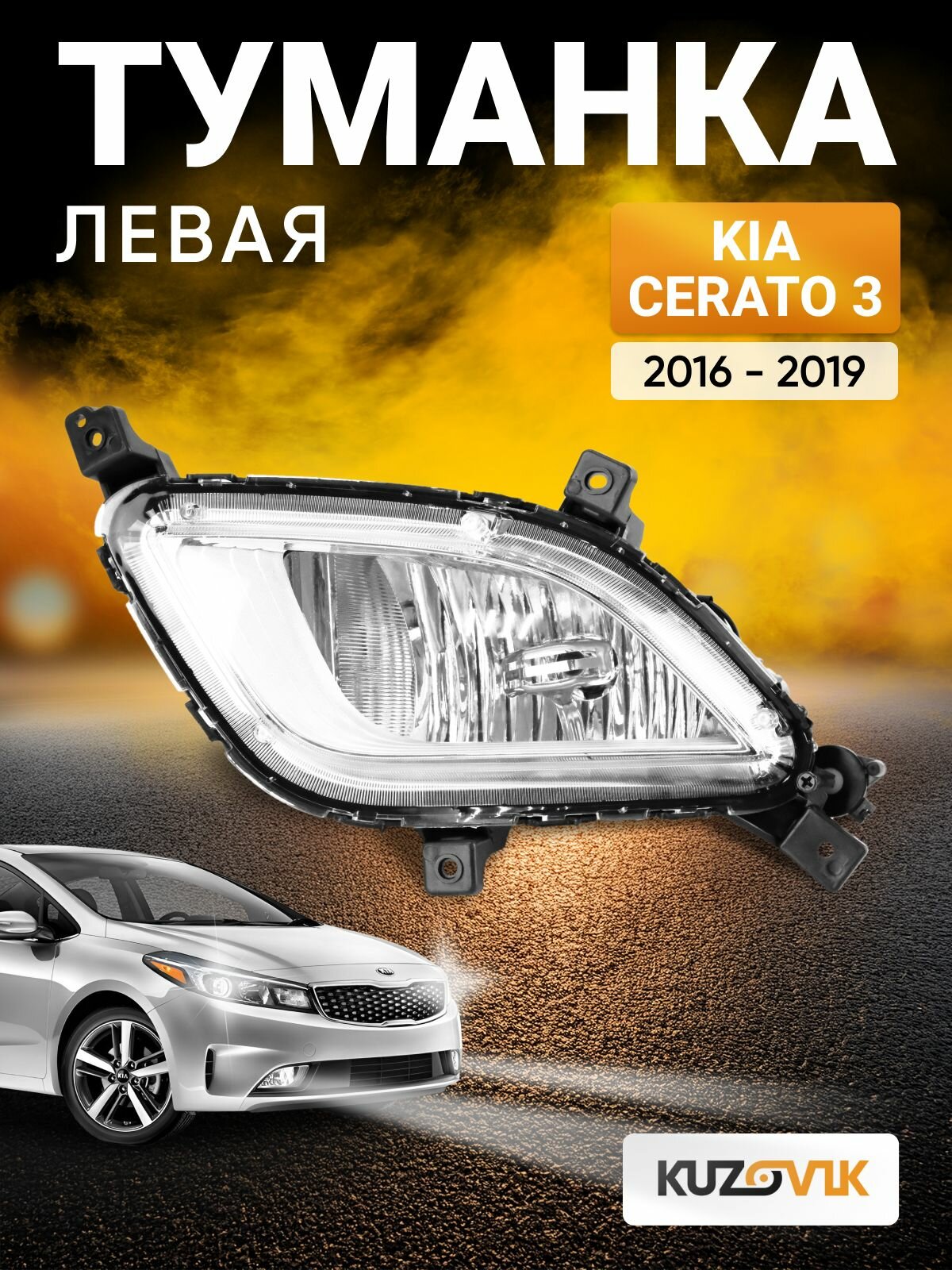 Фара противотуманная левая для Киа Церато 3 Kia Cerato 3 (2016-2019) рестайлинг, туманка, птф, новая заводское качество
