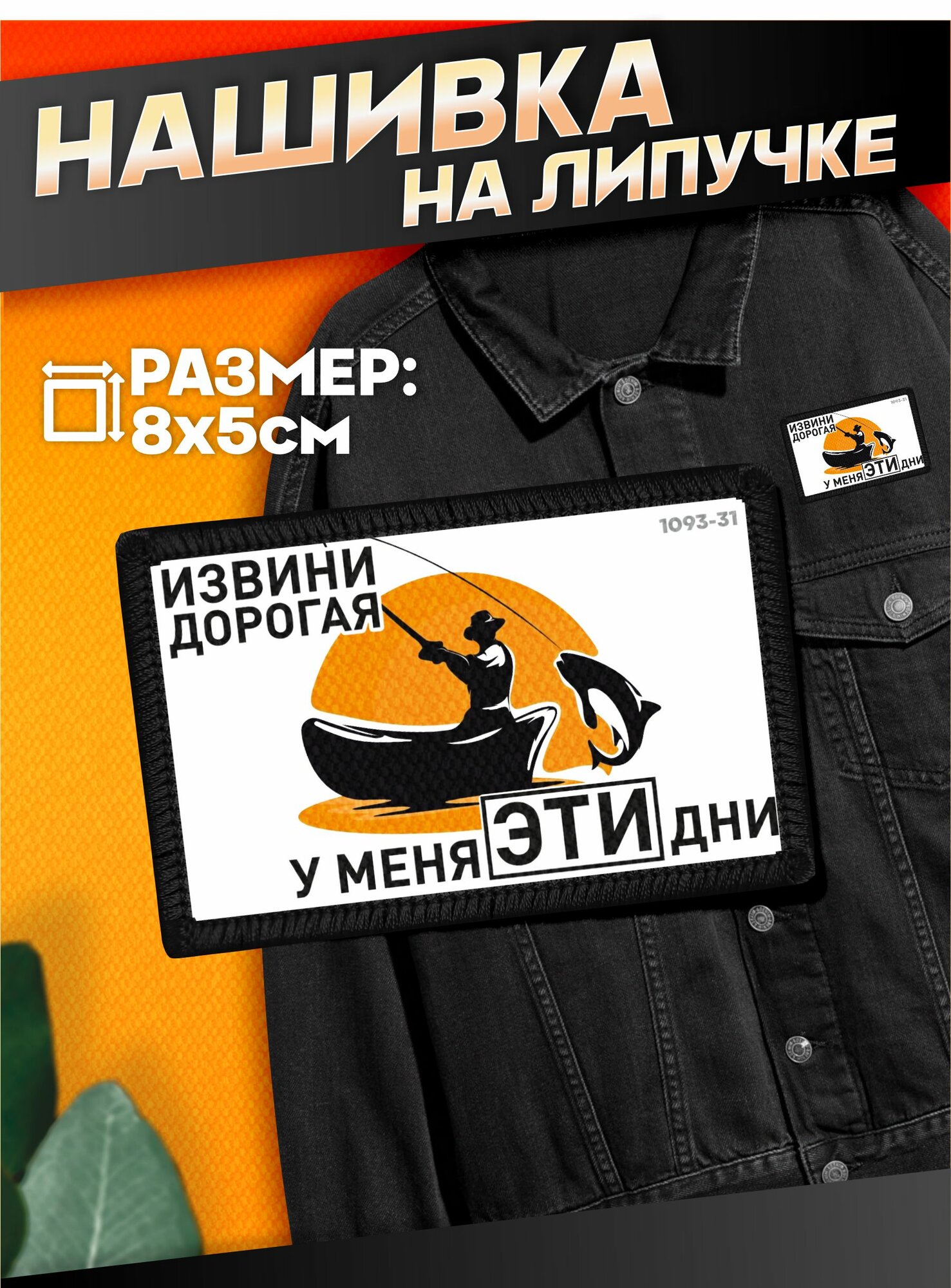 Нашивка на одежду на липучке извини дорогая у меня эти дни