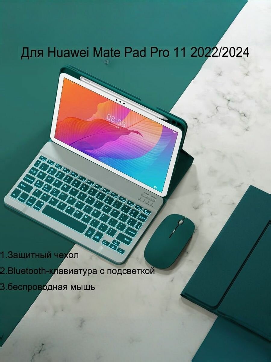 Чехол/сумка для планшета С русской подсветкой клавиатуры + мыши For Huawei MatePad Pro11/2022/2024