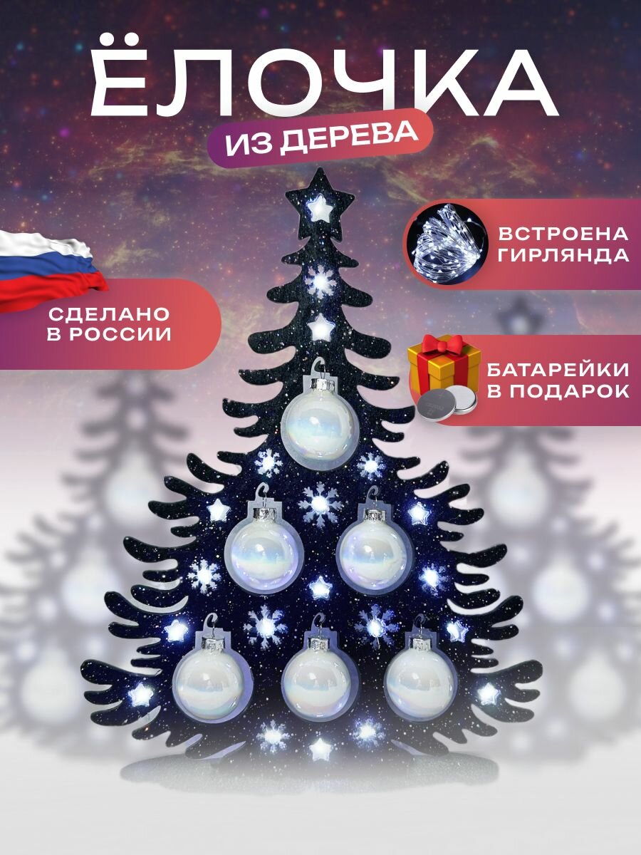 Елочка декоративная из дерева с чёрным фетром и шариками белого перламутрового с переливом цвета