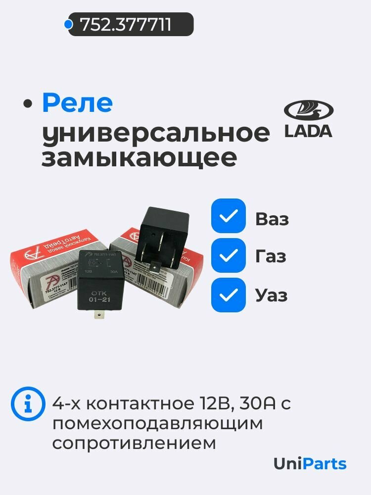 Реле 4-х контактное 12В универсальное замыкающее 30А с помехоподавляющим сопротивлением (ВАЗ, ГАЗ)