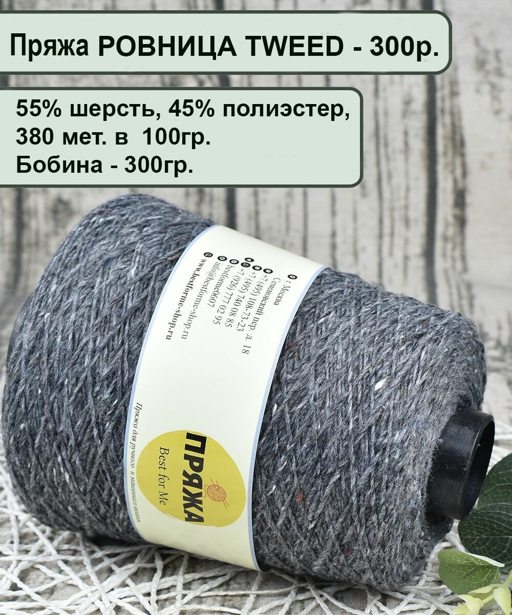 Пряжа ровница TWEED - 55%_шерсть ровница, 45% полиэстер, 100гр./380мет. цв.417 ТЕМ. Маренго (вес 300гр.)