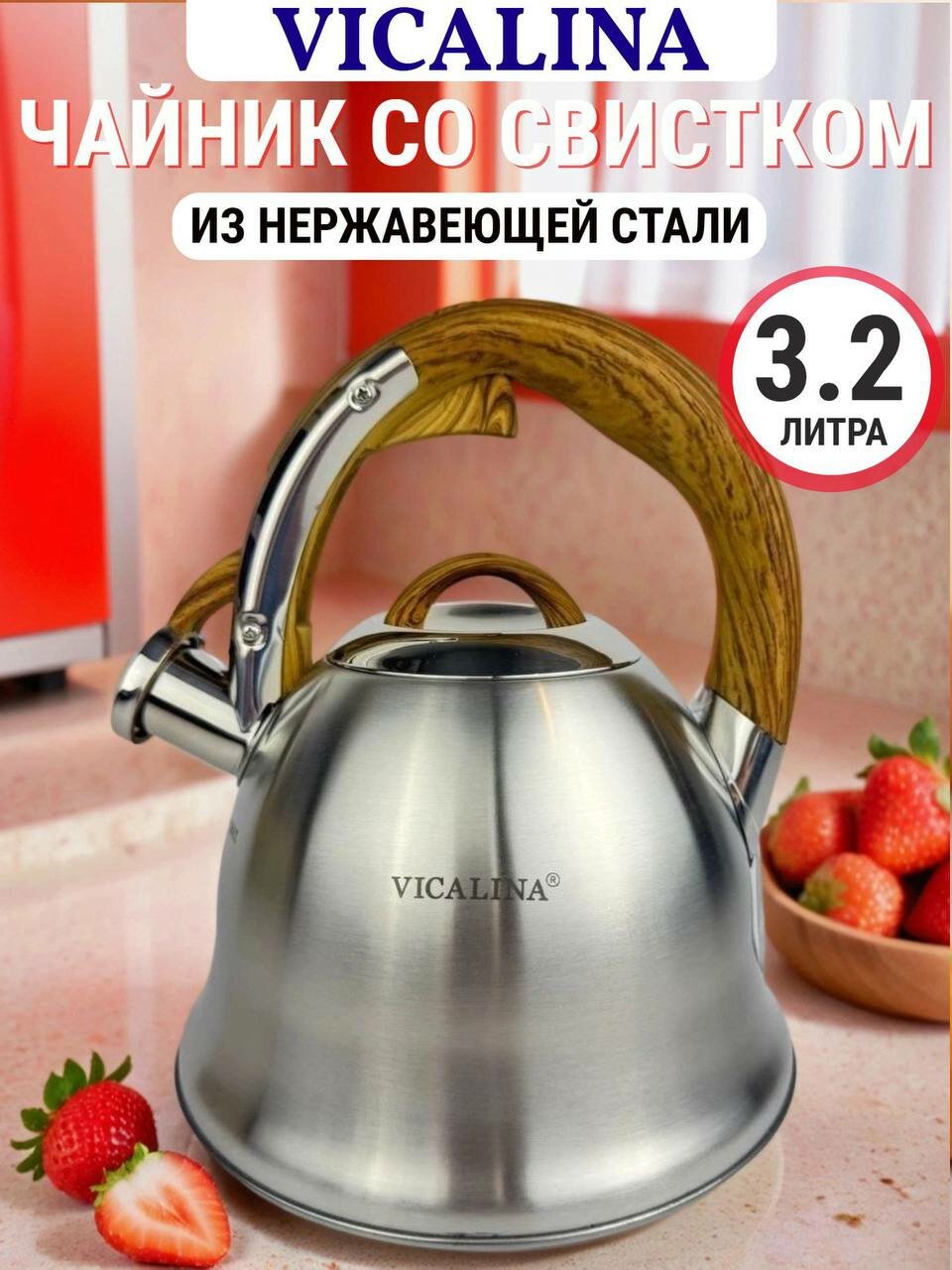 Чайник со свистком Vicalina, VL-9118, нержавеющая сталь, 3.2 л
