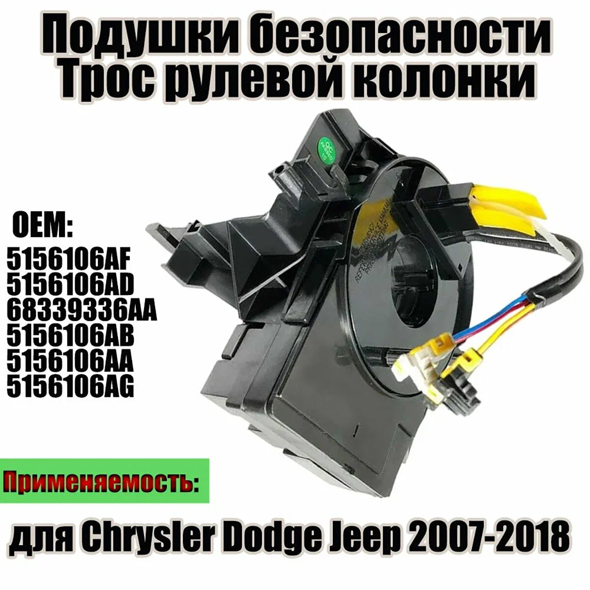 Шлейф подрулевой, кабель поезда в сборе с датчиком угла для JEEP, CHRYSLER, DODGE 5156106AF 5156106AD 68339336AA