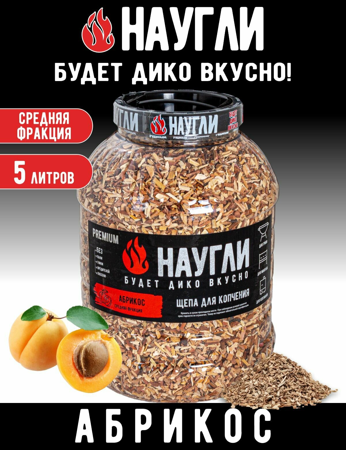 Щепа для копчения NAUGLI Premium Абрикос, фр. 4-7 (5 л.)