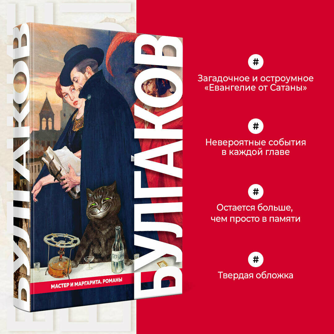 Булгаков М. А. Мастер и Маргарита. Романы