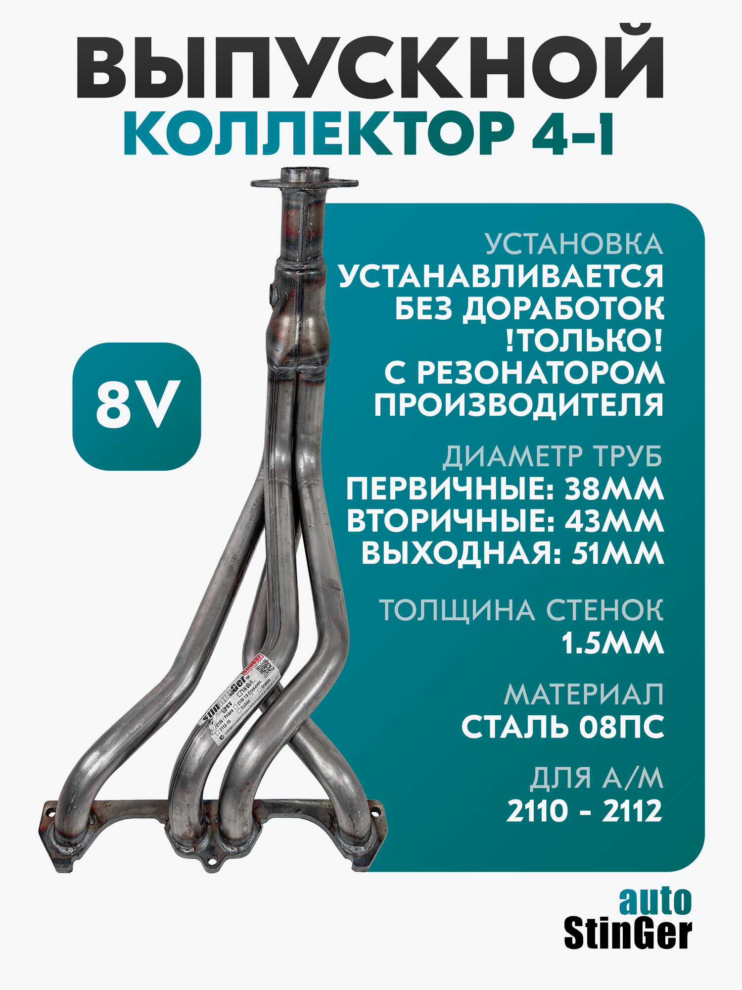 Выпускной коллектор паук 4-1 Stinger-auto (под резонатор) для а/м ВАЗ 2110, 2111, 2112 8V