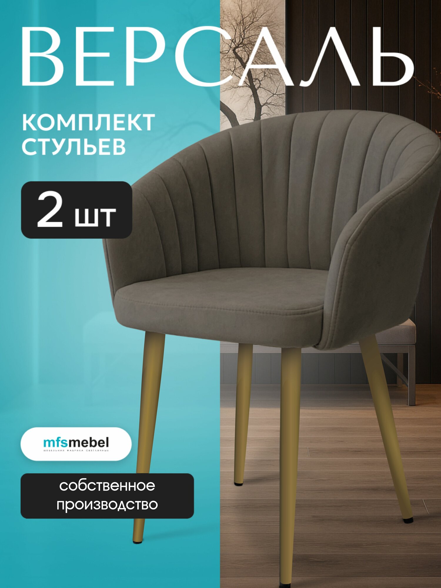 Комплект стульев Версаль для кухни латте с золотыми ногами, стулья кухонные 2 штуки