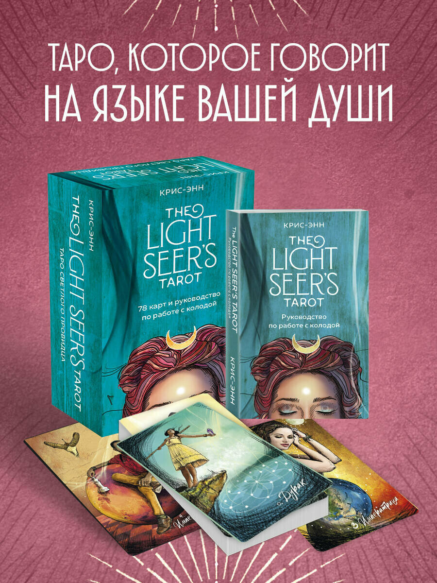 Крис-Энн. Light Seer's Tarot. Таро Светлого провидца (78 карт и руководство)