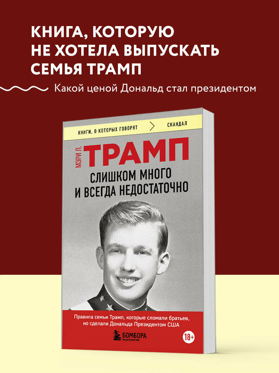 Трамп Мэри Л. Слишком много и всегда недостаточно. Правила семьи Трамп, которые сломали братьев, но сделали Дональда Президентом США (покет)