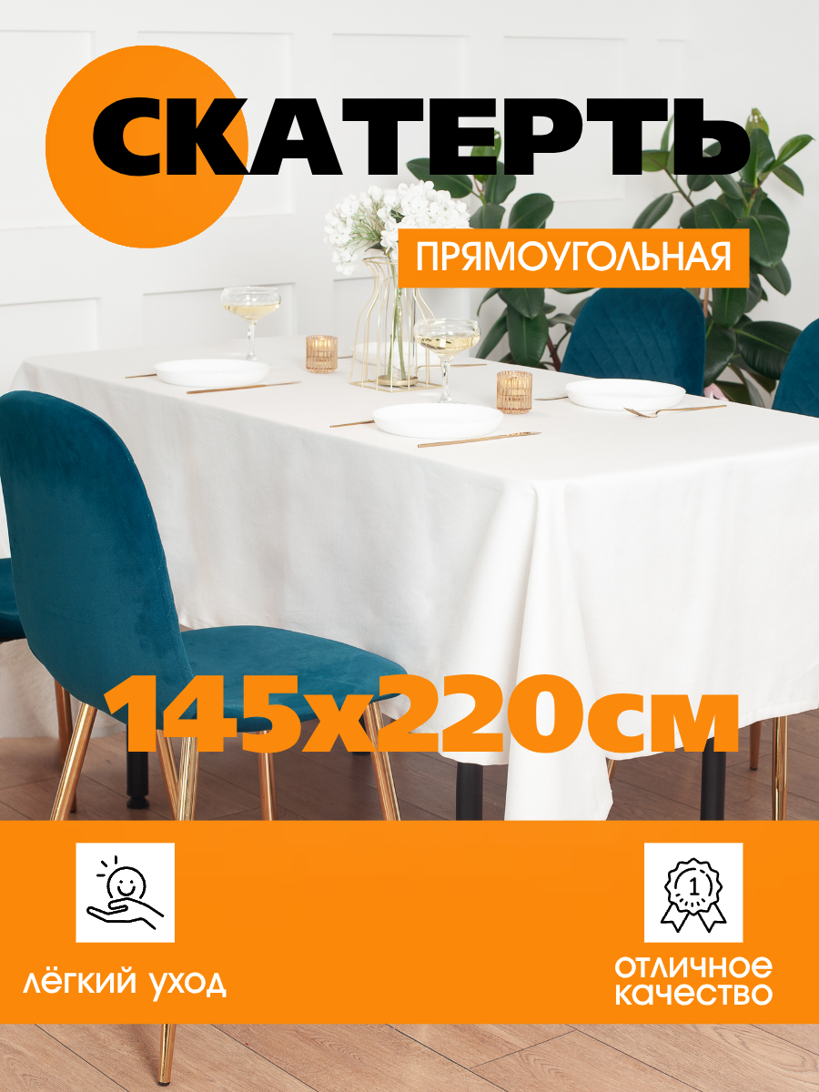 Скатерть, 145 см x 220 см с добавлением льна, цвет натуральный