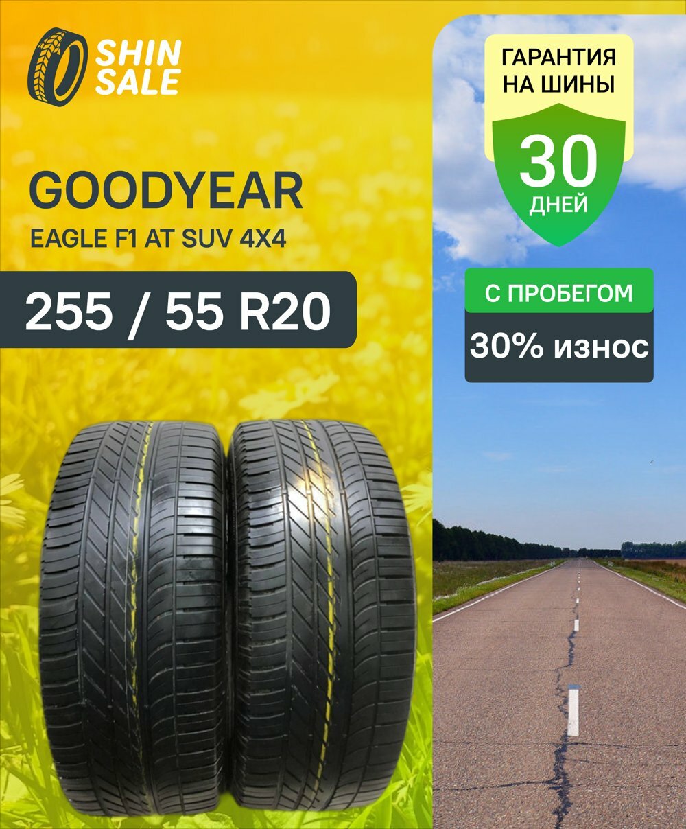 Летние БУ шины Goodyear Eagle F1 AT SUV 4x4 255/55 R20 30.0% износ T0139832