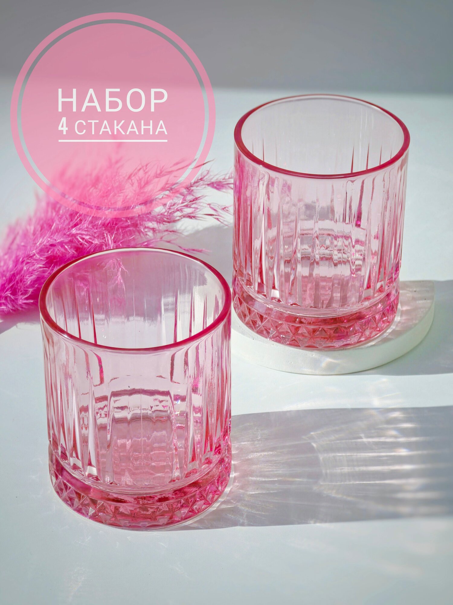 Набор стаканов низких, розовых Pasabahce "Энжой" 4шт, 450 мл. Ударопрочное стекло. "Enjoy" Турция
