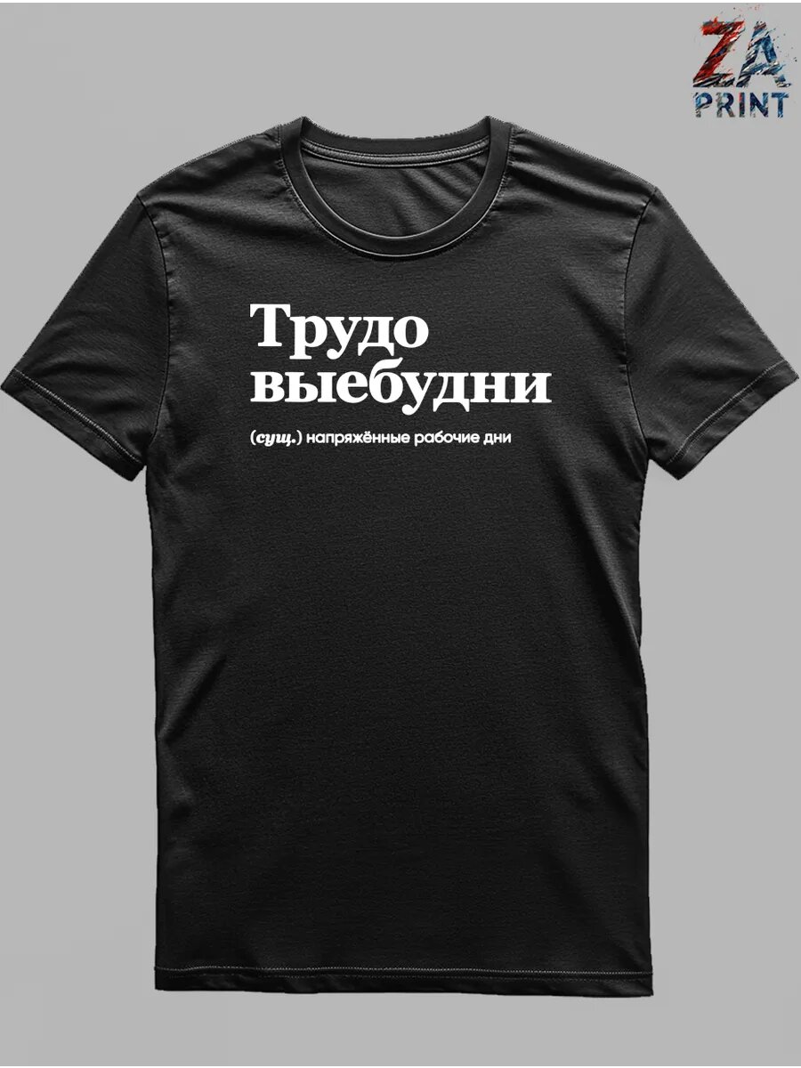 Футболка трудные будни прикол мем