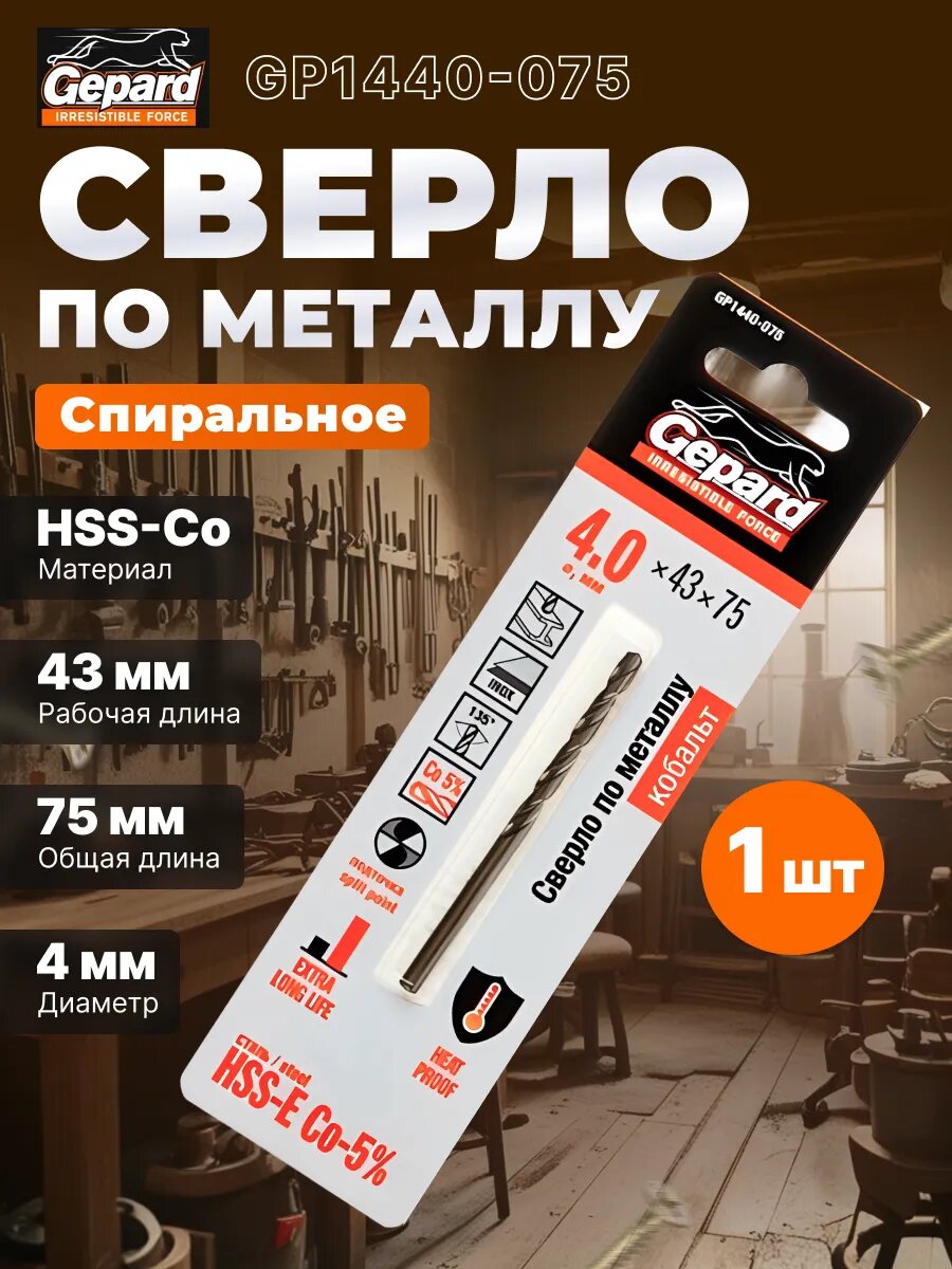 Сверло по металлу спиральное 4х43х75 мм GEPARD HSS-Co (GP1440-075)