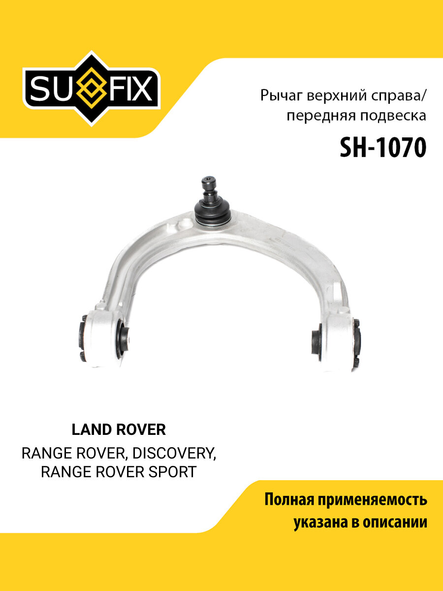 Рычаг подвески верхний передний правый для LAND ROVER RANGE ROVER, DISCOVERY / SUFIX SH-1070