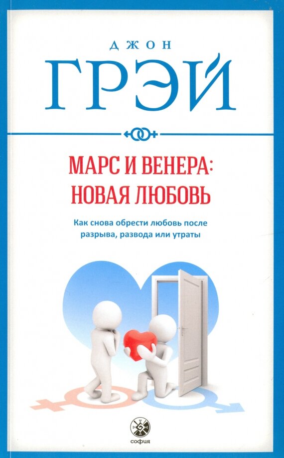 Марс и Венера. Новая любовь. Как снова обрести любовь после разрыва, развода или утраты
