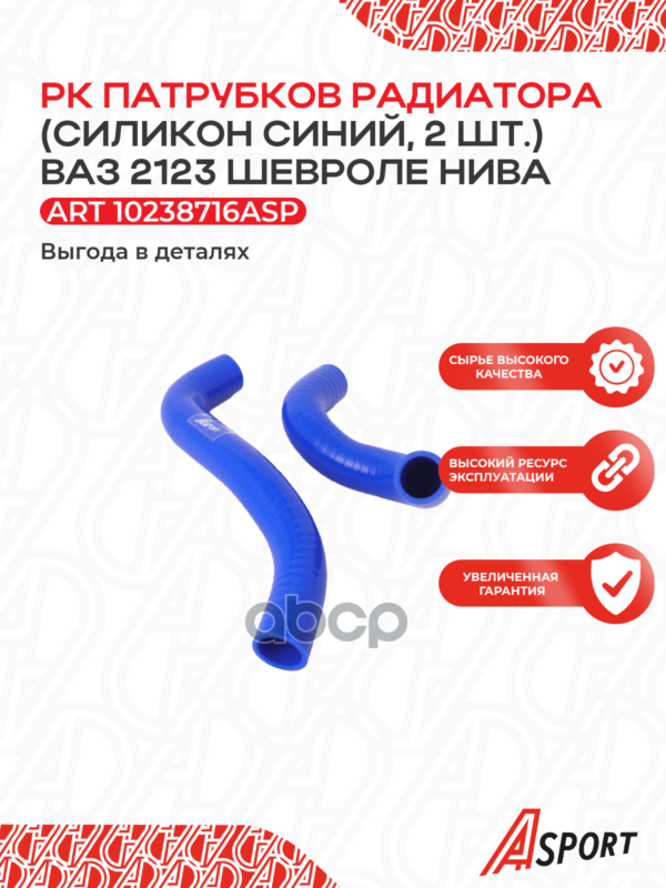 Патрубки радиатора ВАЗ 2123 (к-т 2 шт.) силикон синий A-SPORT арт. 10238716ASP