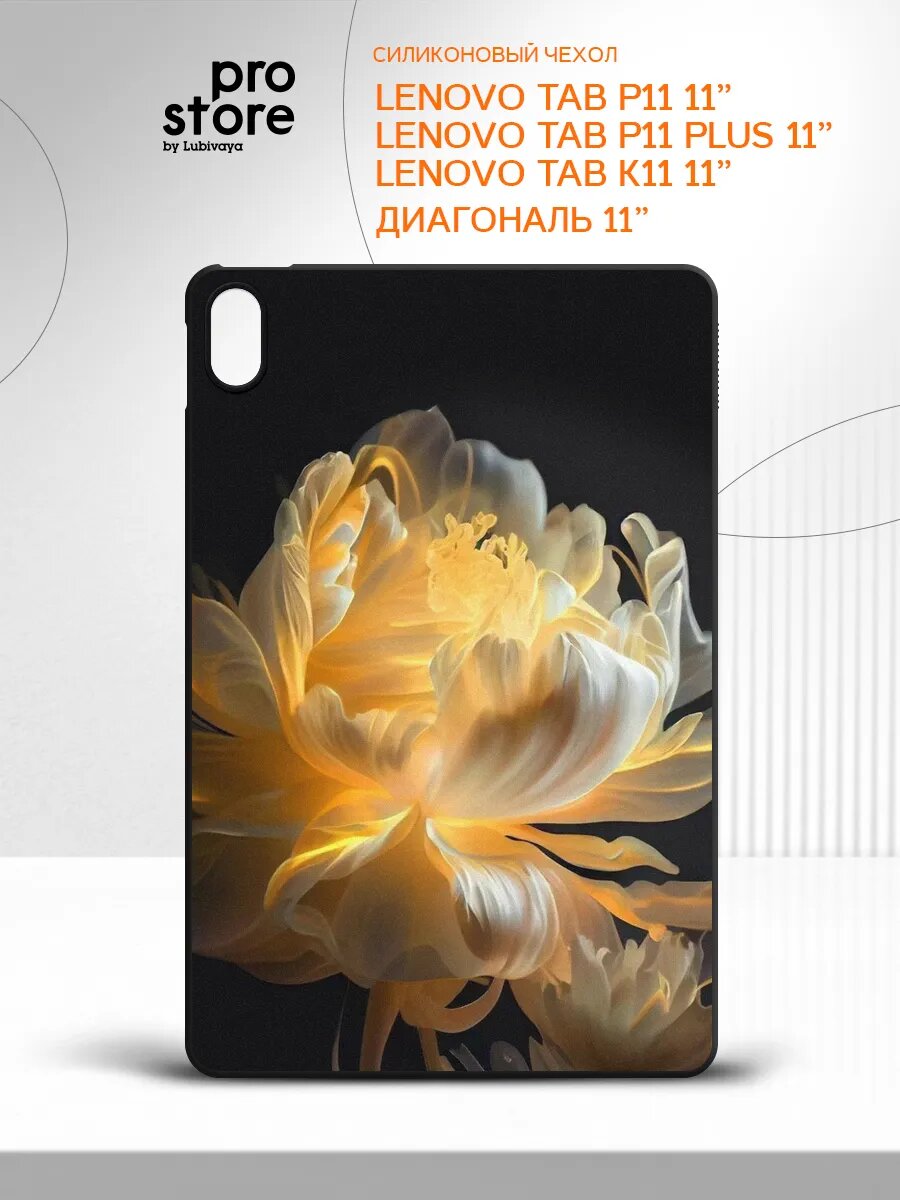 Чехол для планшета на Lenovo Tab P11, Lenovo P11 Plus, Lenovo K11 11”, противоударный, силиконовый, с рисунком