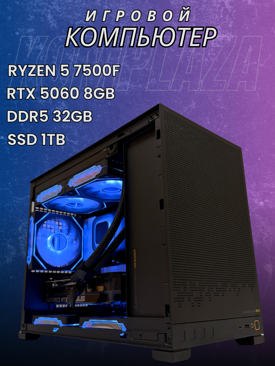 Системный блок (Ryzen 5 7500f, Nvidia RTX 5060 8Gb, SSD 1024gb, DDR5-32gb, Windows 11)