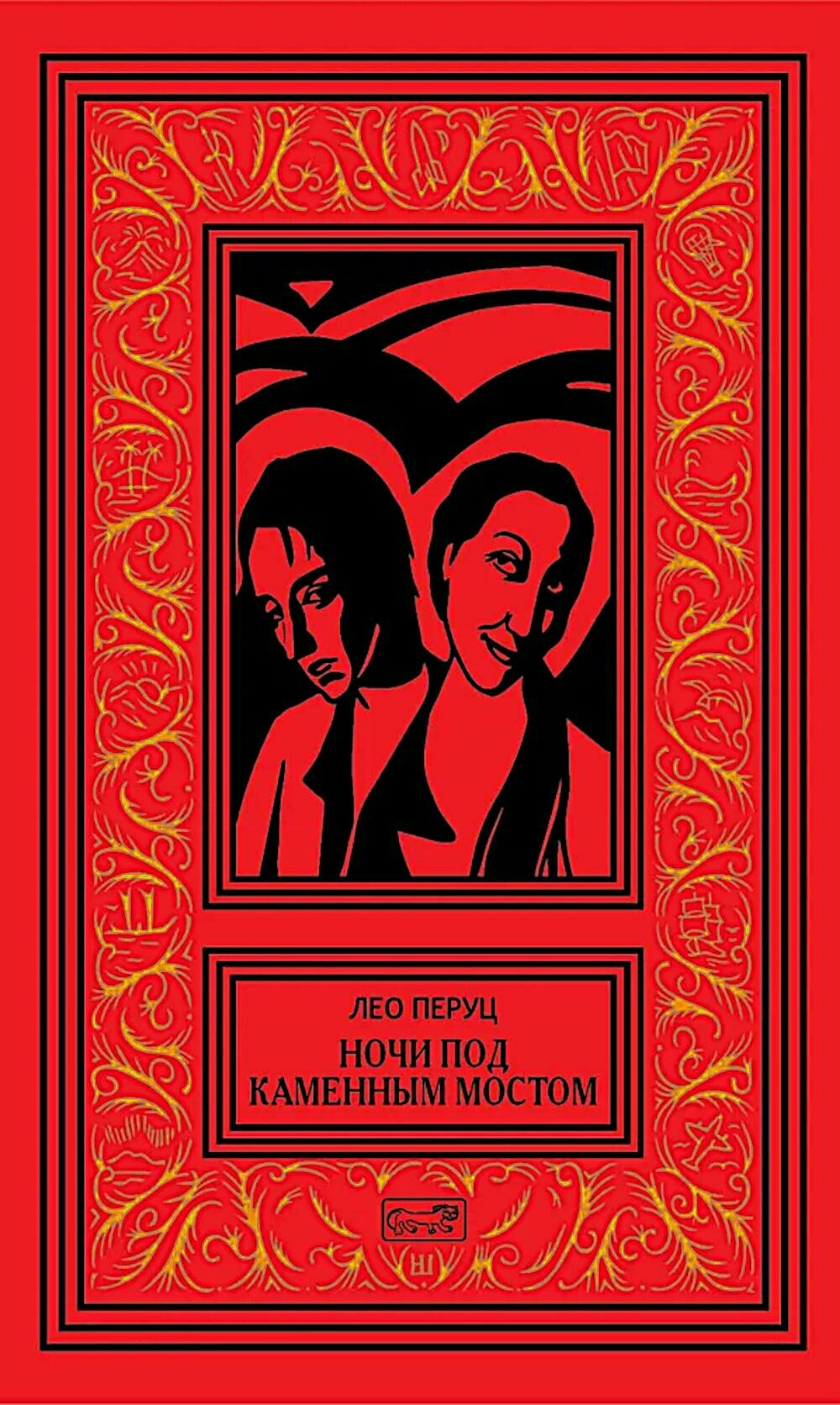 Ночи под каменным мостом; Снег Святого Петра: романы, рассказы. Перуц Л. Престиж Бук