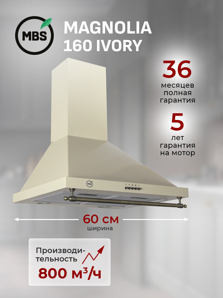 Кухонная вытяжка MBS MAGNOLIA 160 IVORY/60 см/производительность 800м3/ч, низкий уровень шума.