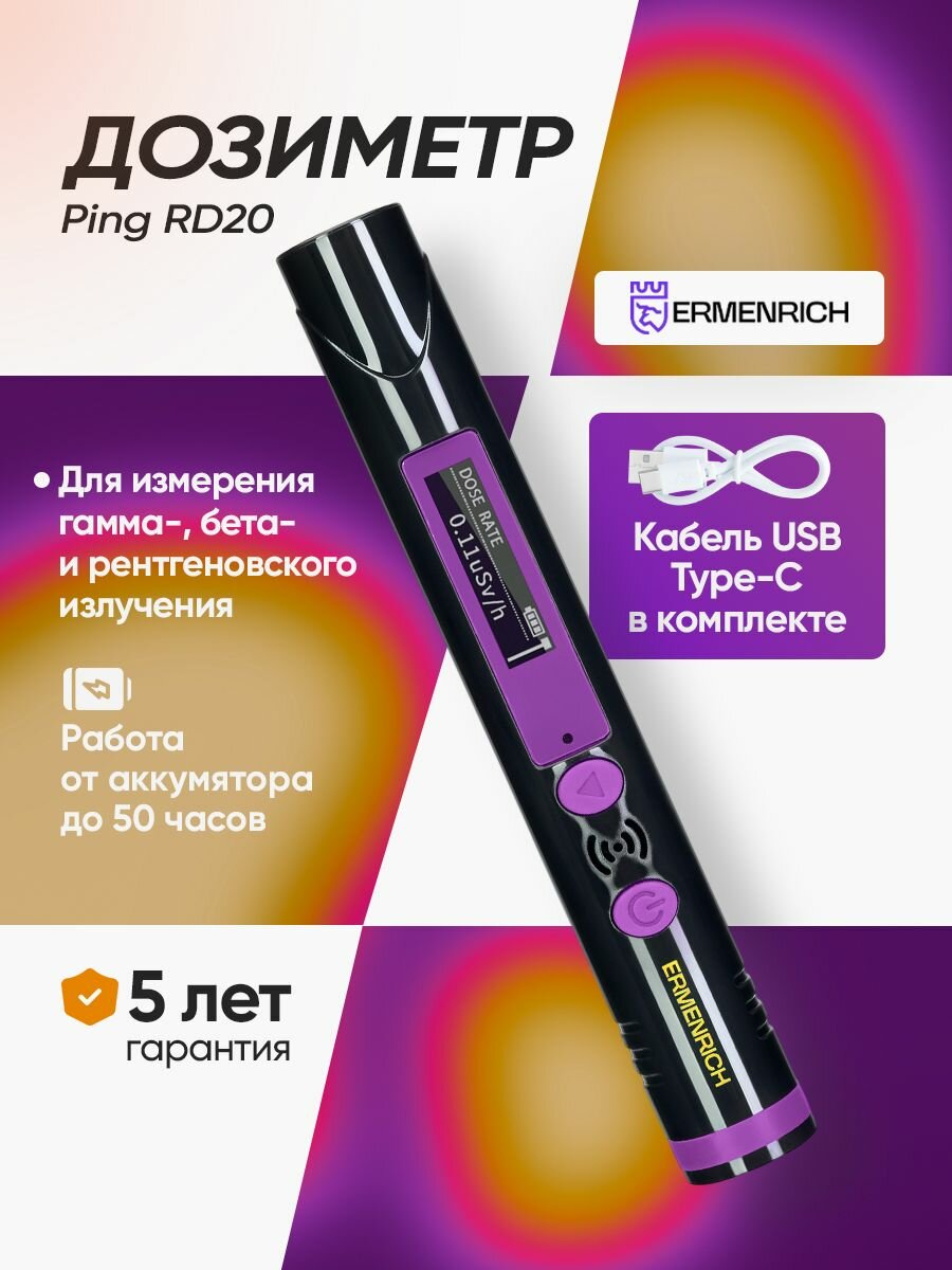 Дозиметр Ermenrich Ping RD20
