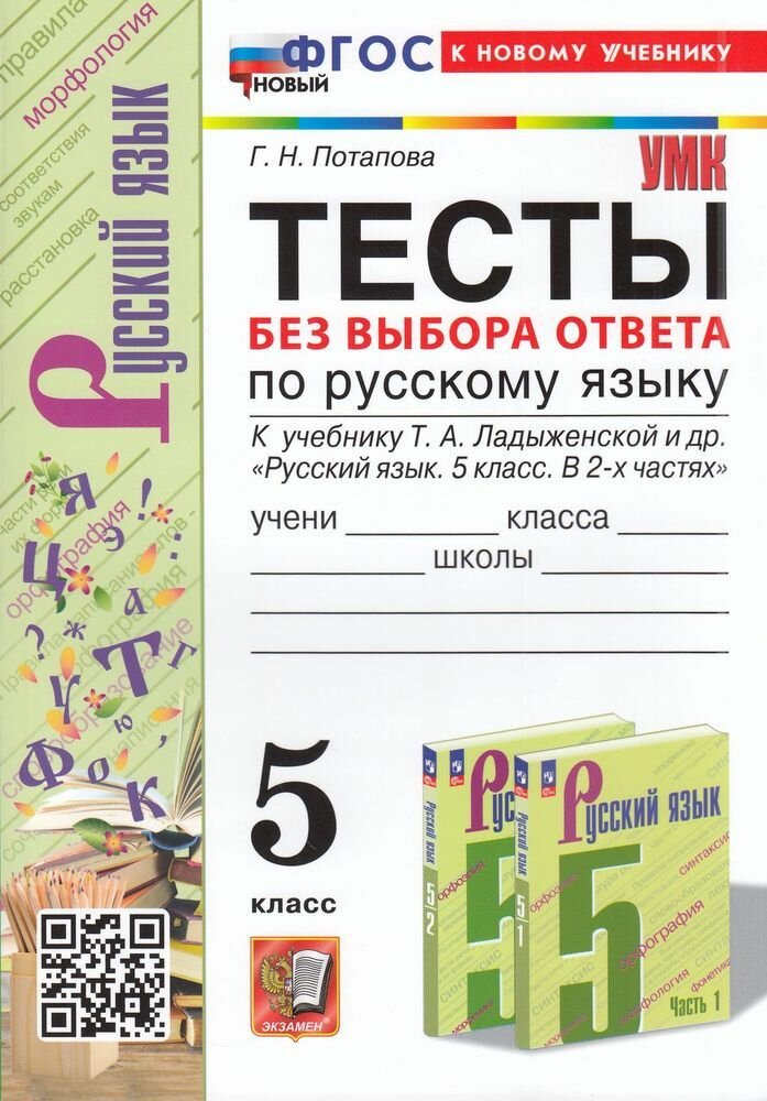 Потапова Г. Н. Тесты по Русскому языку 5 класс . Без выбора ответа (к учеб. Ладыженской Т. А.) Экзамен 2024