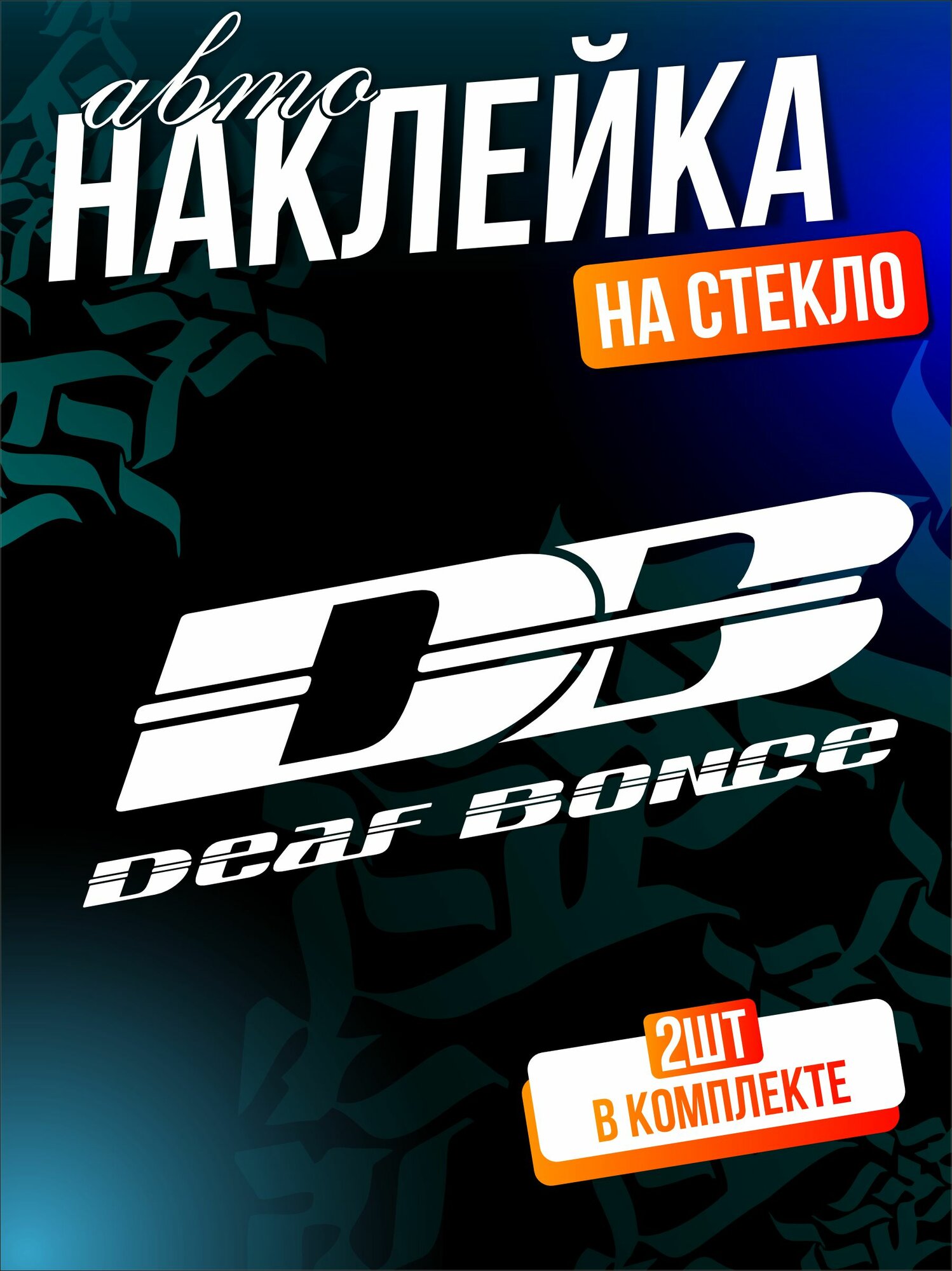 Наклейки на авто на стекло автозвук deaf bonce db