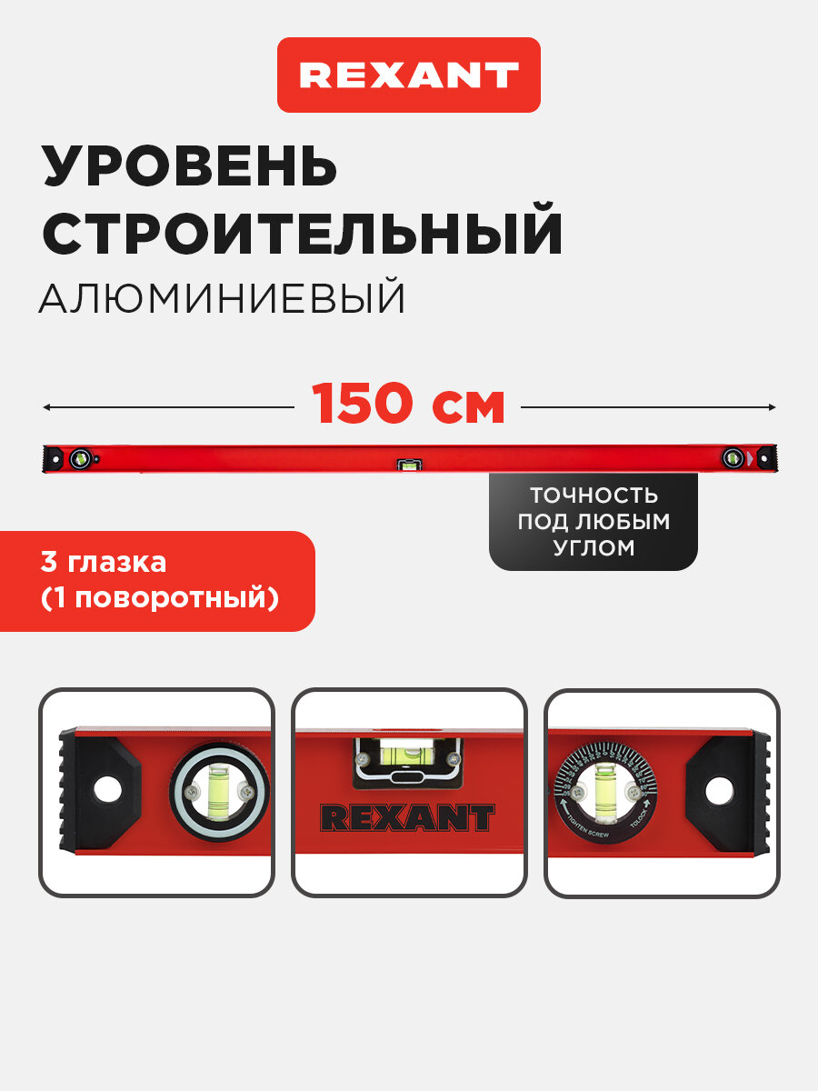 Уровень алюминиевый Рельс, 1500мм, 3 глазка (1 поворотный) REXANT