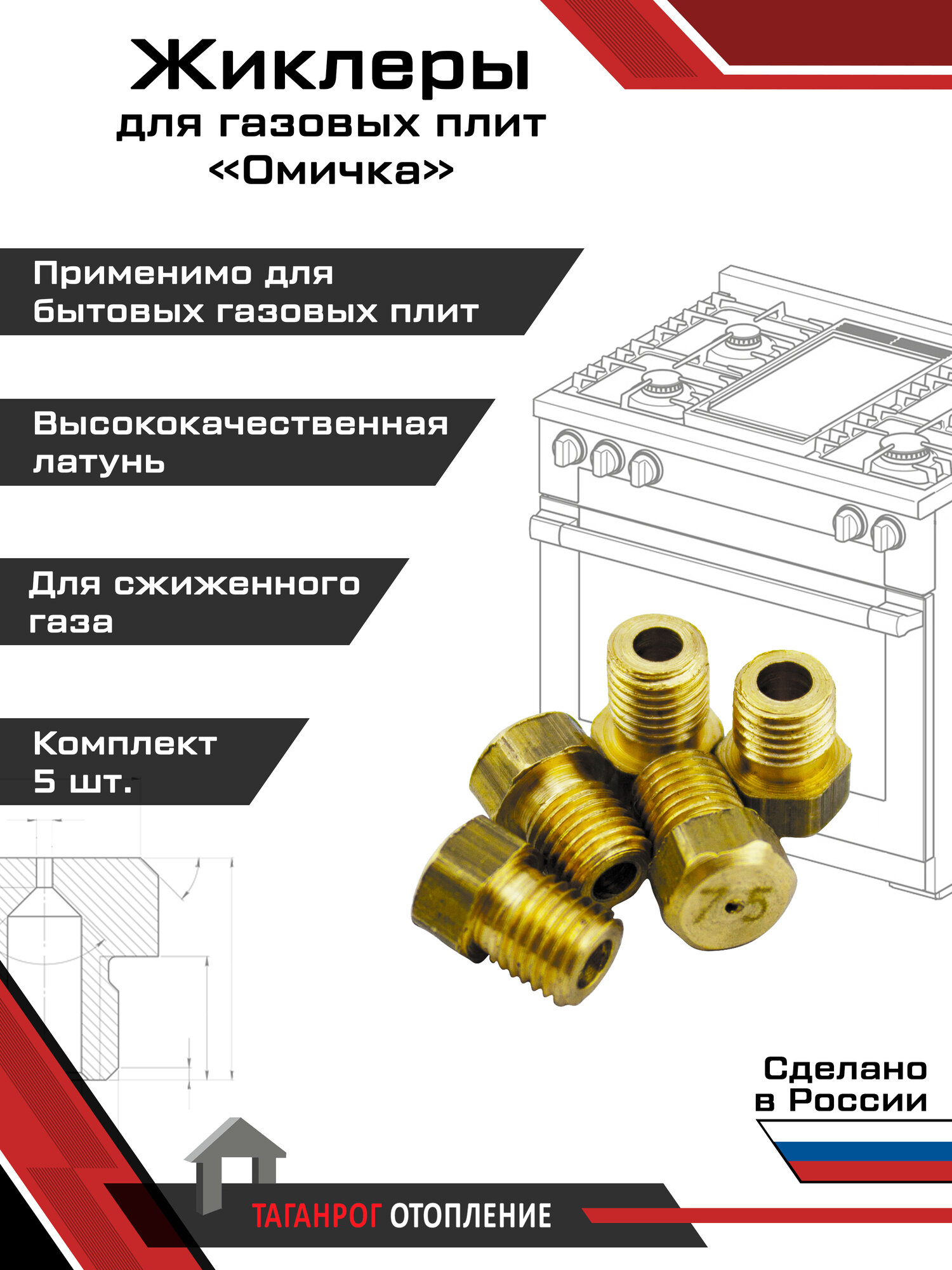 Жиклеры для газовой плиты "Омичка" (мод.1473) М6х0.75 (комплект 5 шт, сжиженный газ)