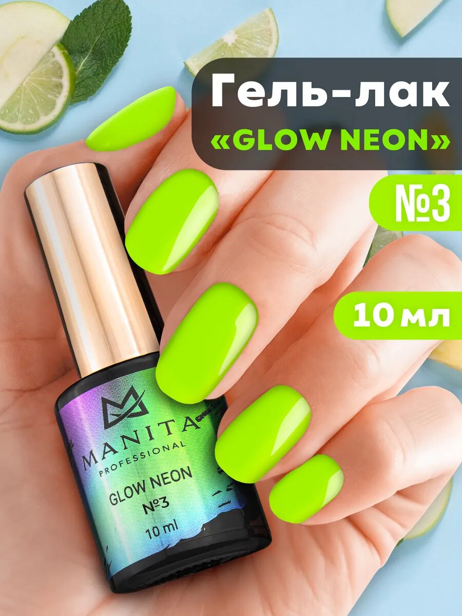 Гель-лак неоновый Manita Professional, стойкий, самовыравнивающийся, 10 мл