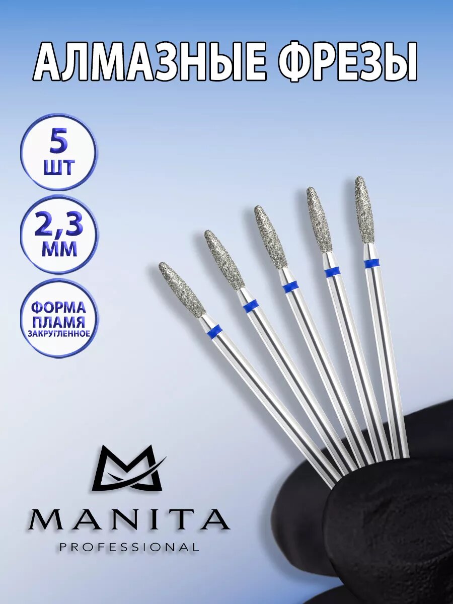 Фрезы для маникюра алмазные Пламя 5 шт