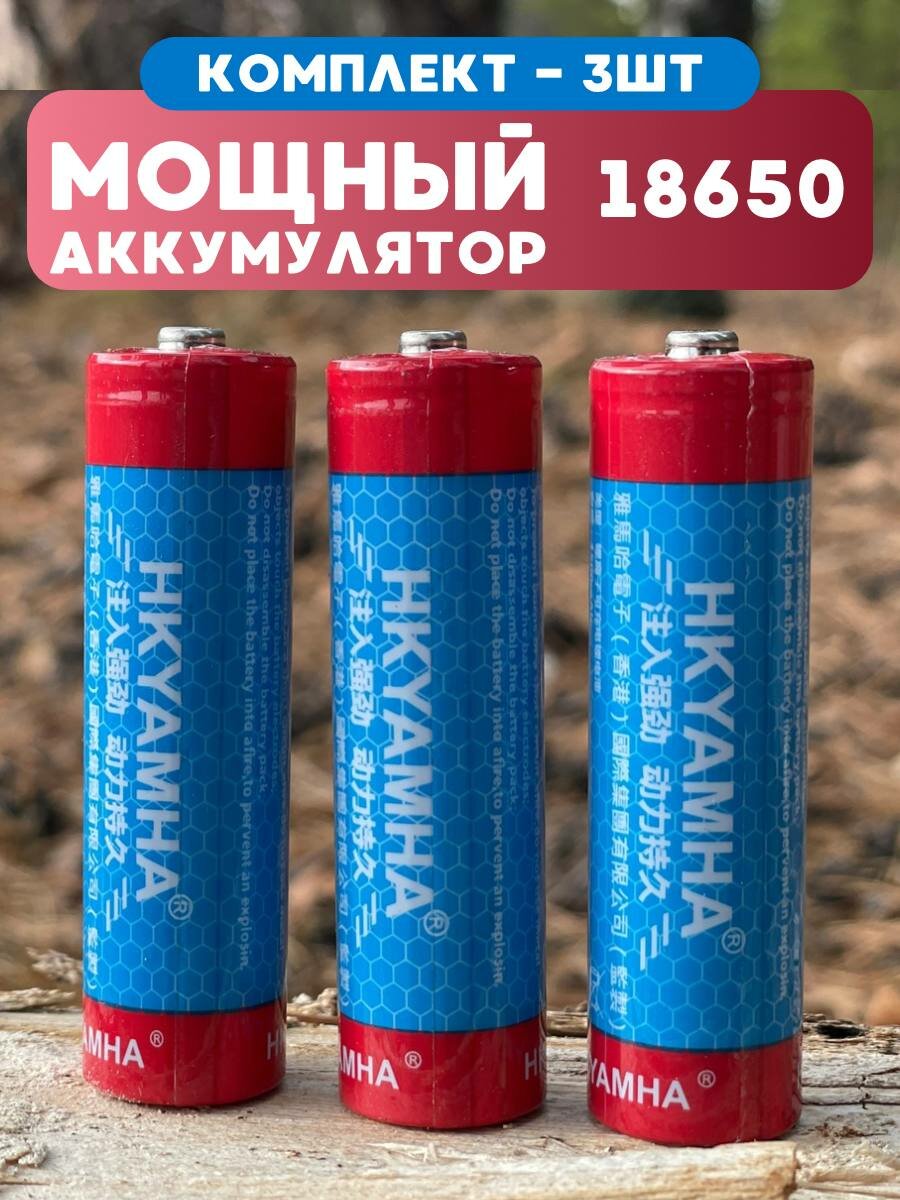 Аккумуляторы универсальные 18650 3,7v комплект 3 шт