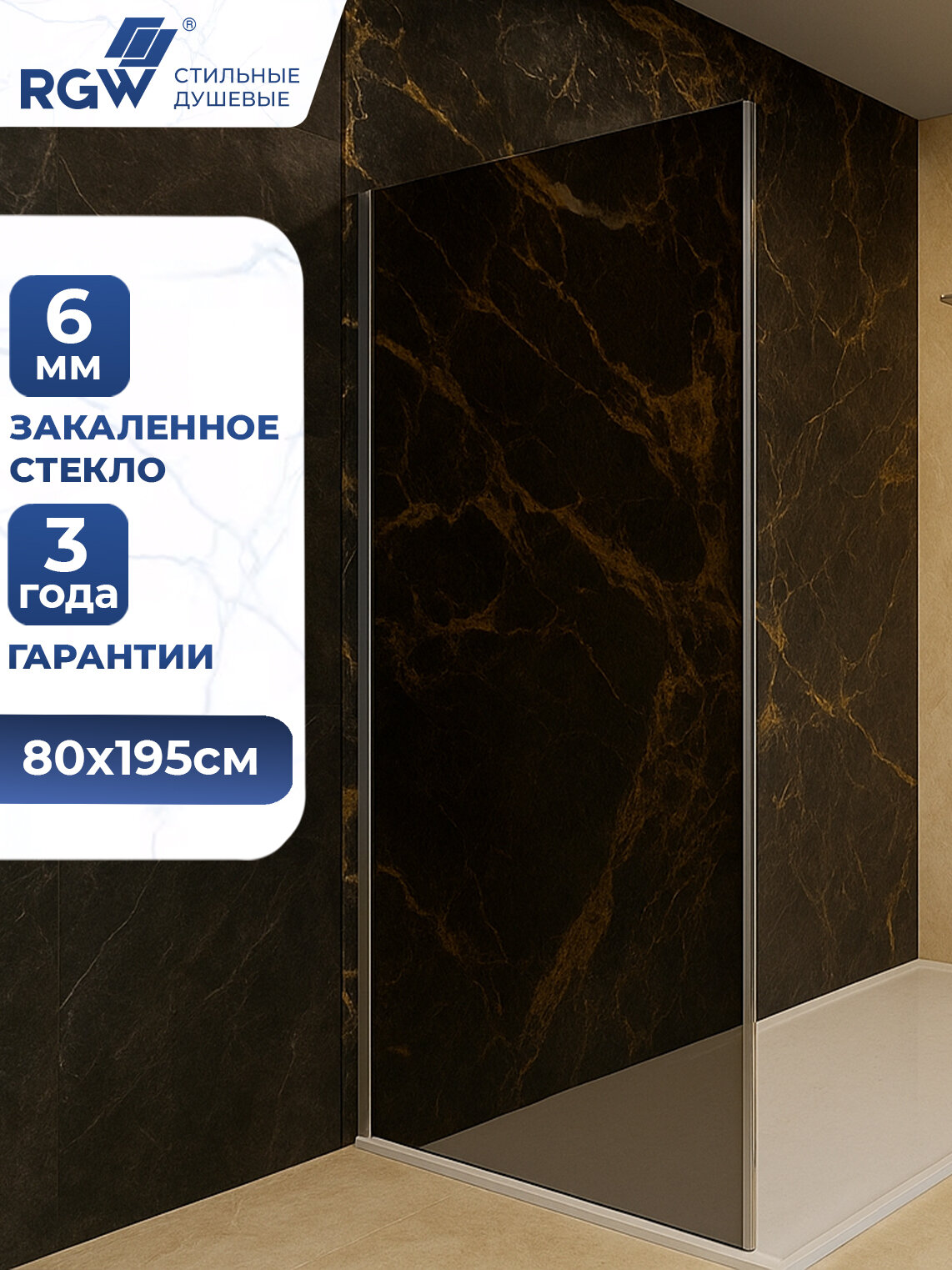 Панель боковая душевая RGW Z-03 80x195 см, , стекло тонированное 6 мм, профиль хром, 06220308-31