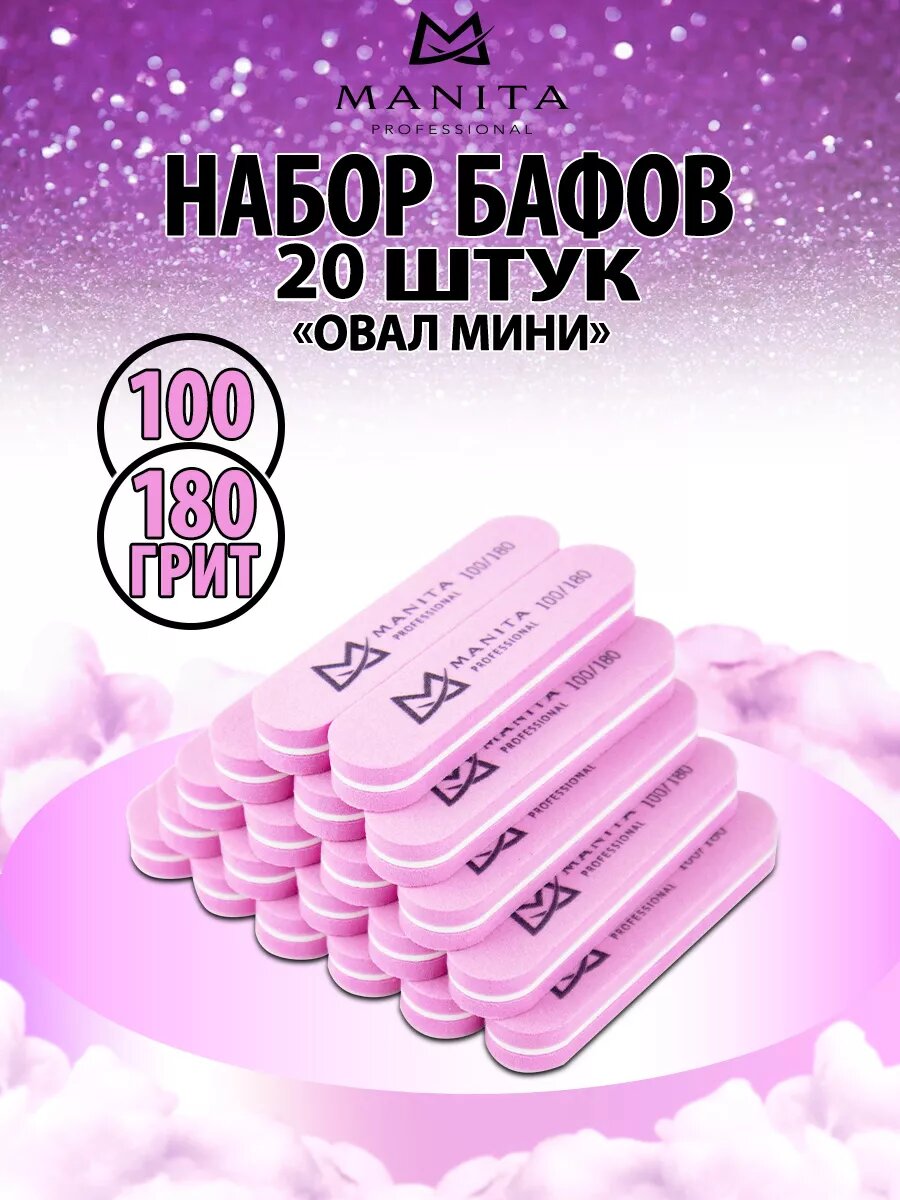 Набор бафиков MANITA, для маникюра, двусторонний абразив, розовый, 20 штук