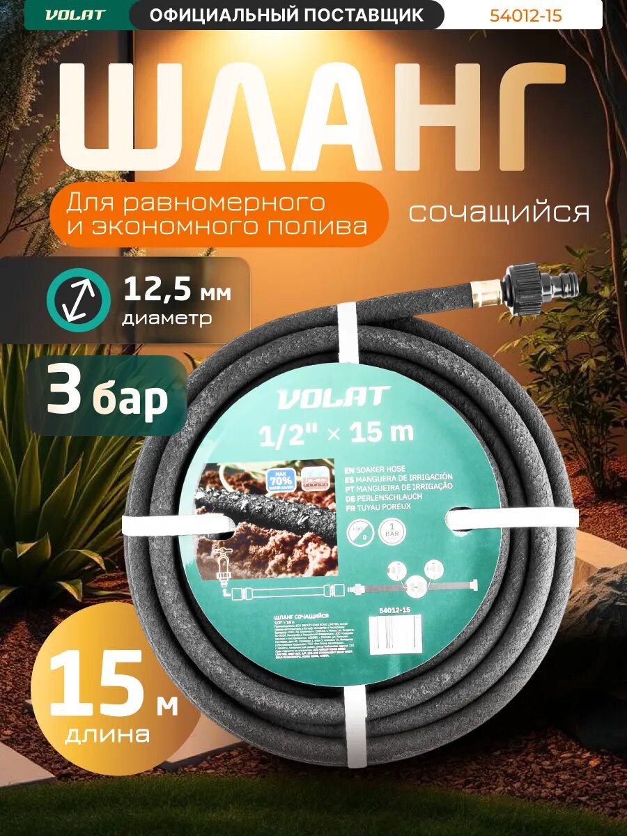 Шланг для капельного полива, сочащийся 1/2" 15м волат (54012-15)
