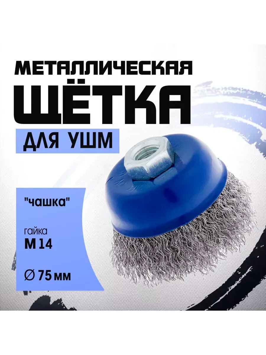 Щетка по металлу для УШМ 75 мм