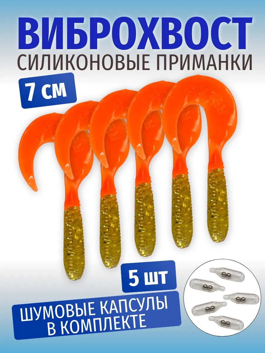 Силиконовые приманки для рыбалки + шумовые капсулы. Набор.