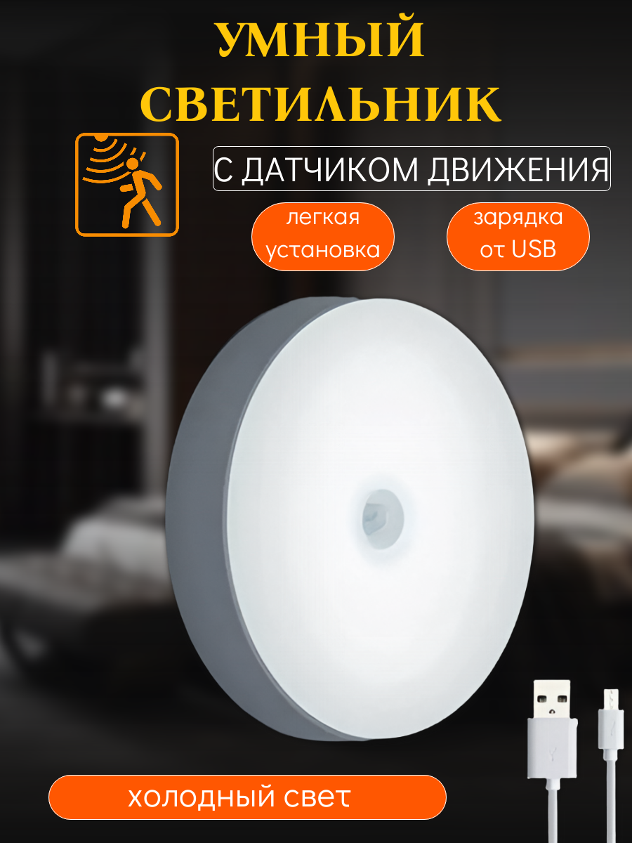 Светильник Ночник с датчиком движения, Беспроводная лампа, холодное свечение/ зарядка USB