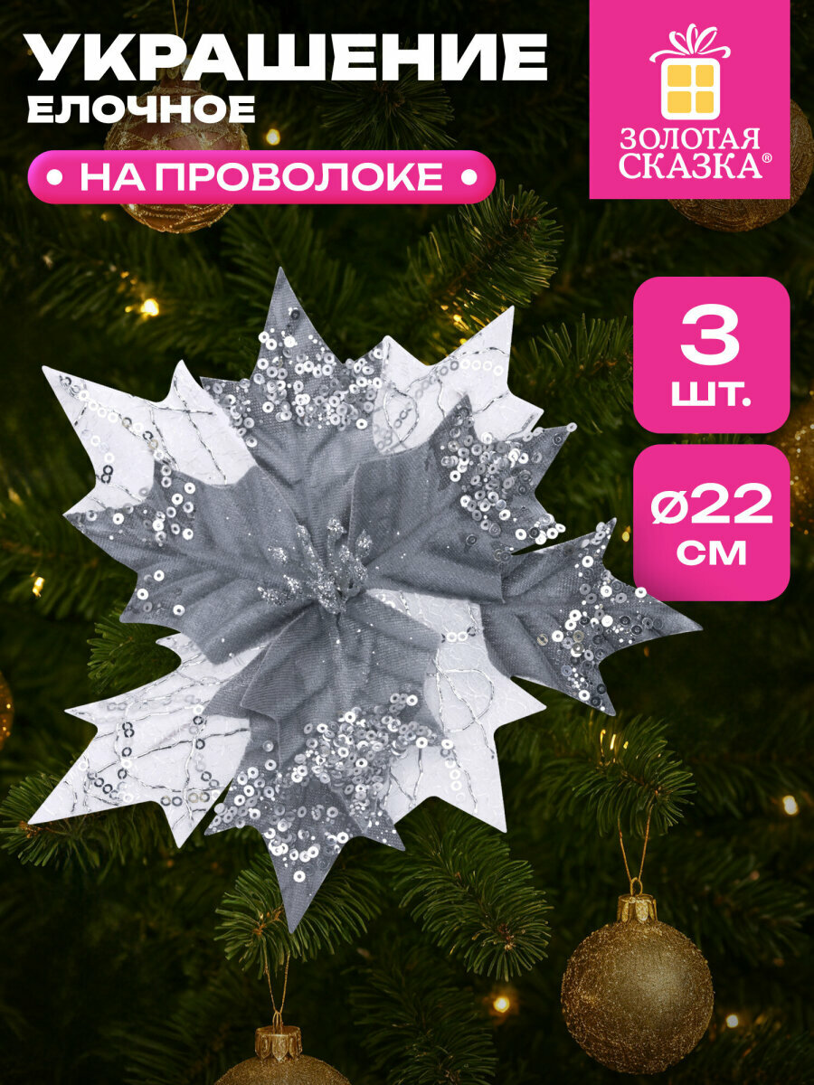 Набор елочных украшений "Цветок" 592418, от Золотая сказка, пластик, полиэстер и металл, 22см