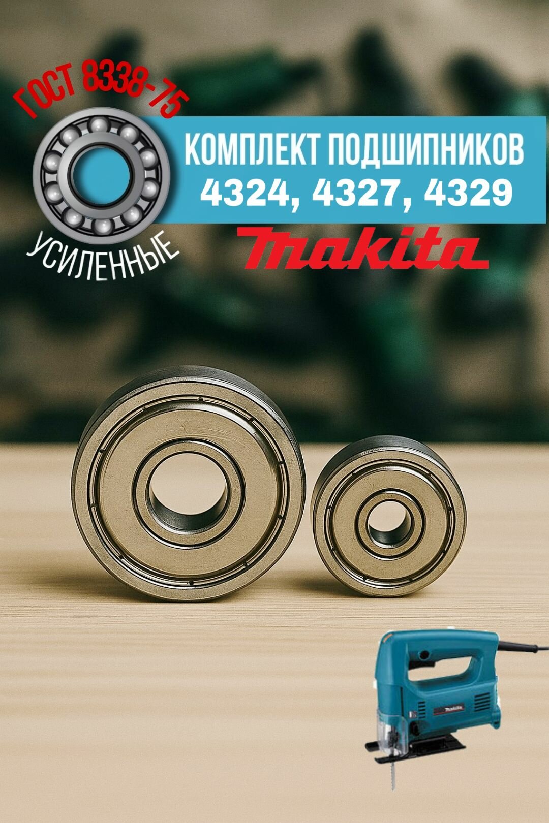 Комплект подшипников для лобзика 4324, 4327, 4329 (608zz / 627zz)