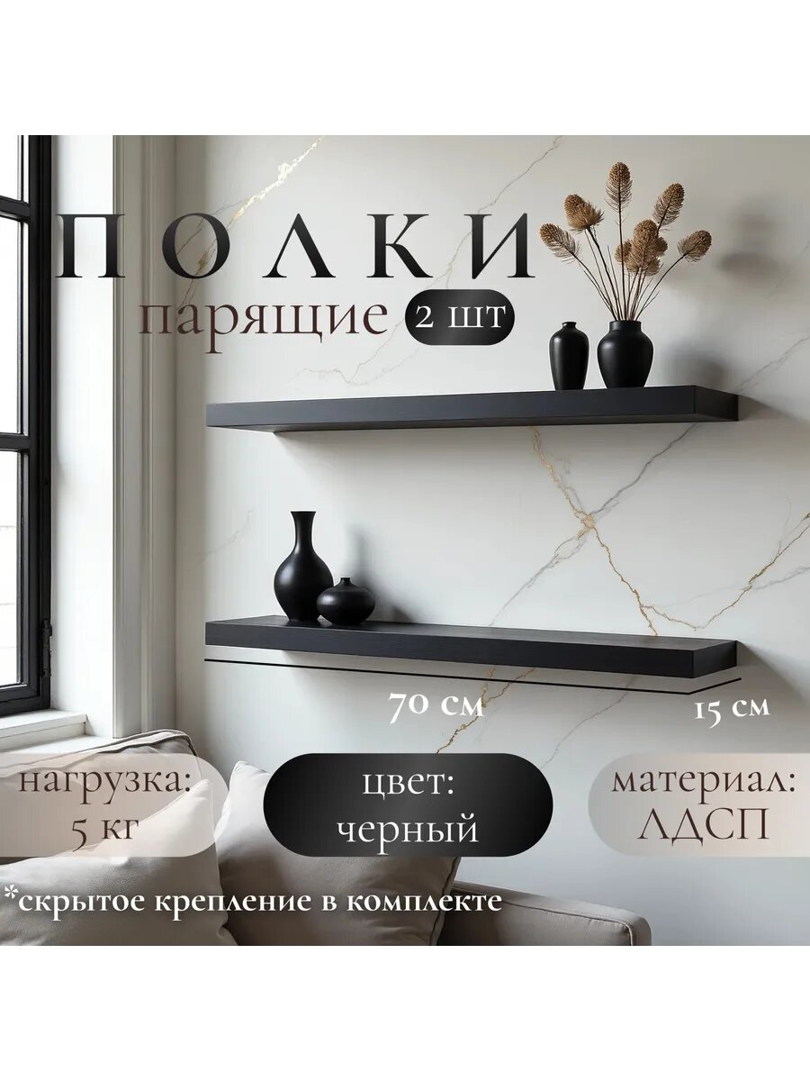 Полка настенная навесная черная 70*15 2шт
