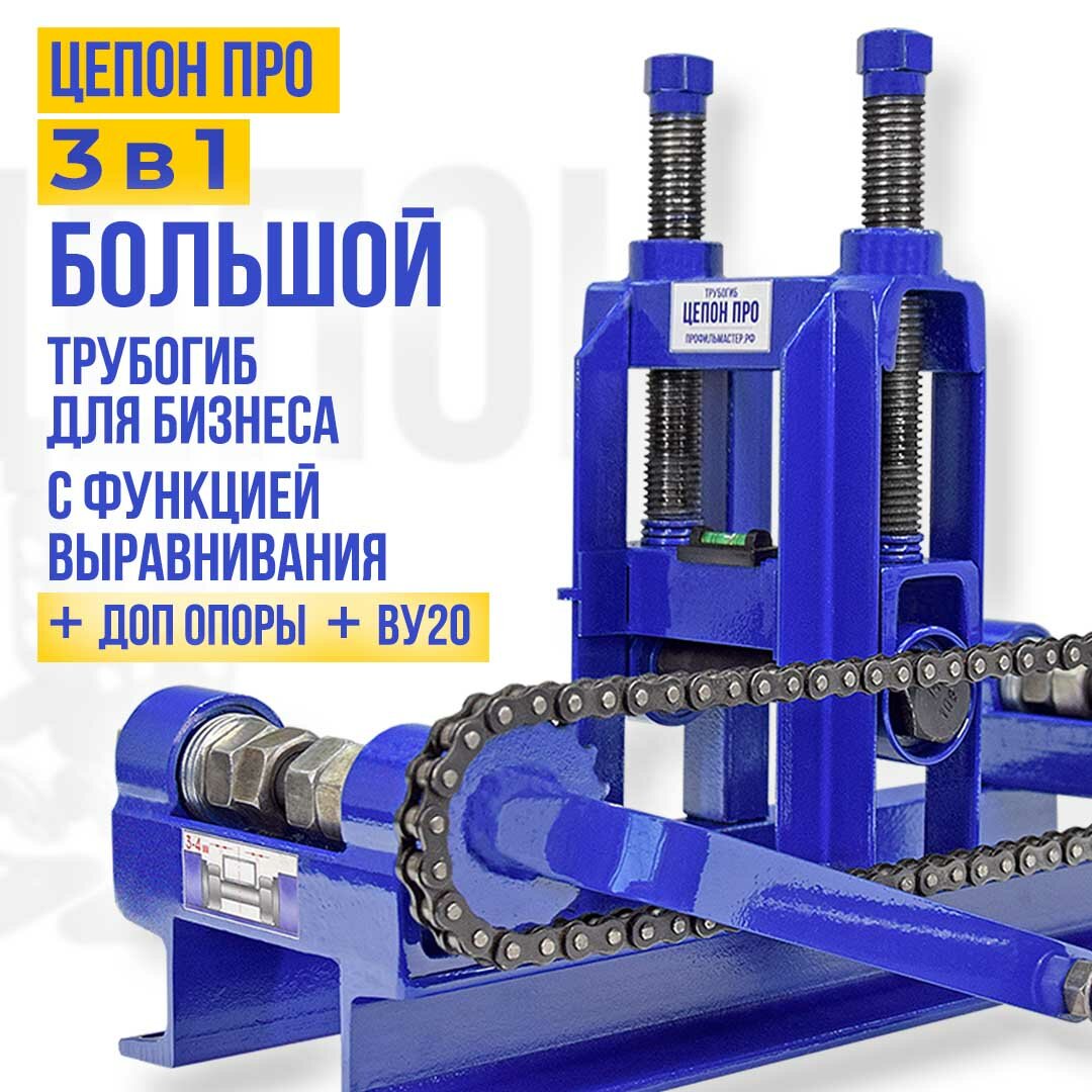 Трубогиб ручной цепон про. 3 в 1. С дополнительными опорами и Валом усиления ВУ-20.