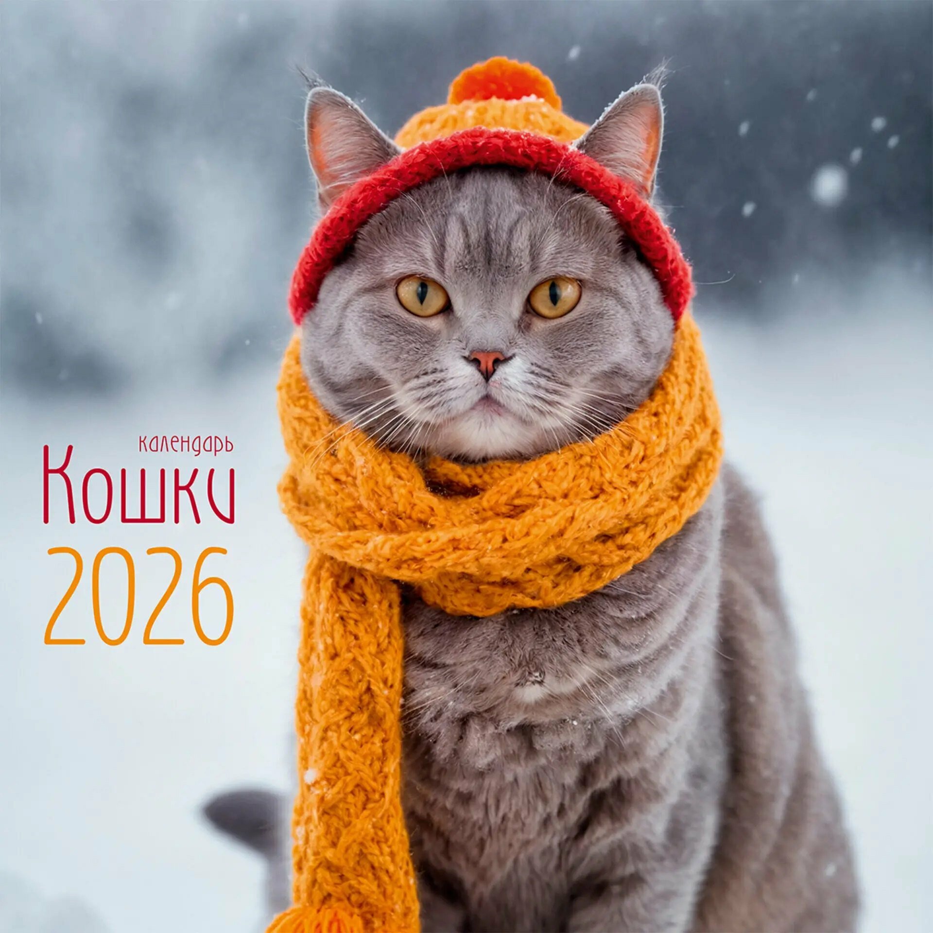 Календарь 2026г 320*320 "Кошки" настенный, на спирали