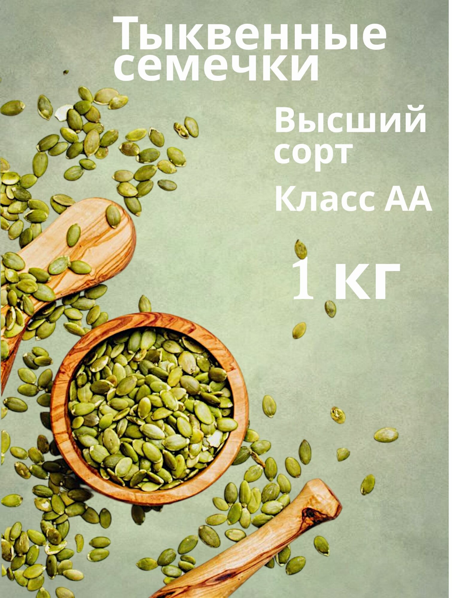 Тыквенные семечки очищенные 1000 гр