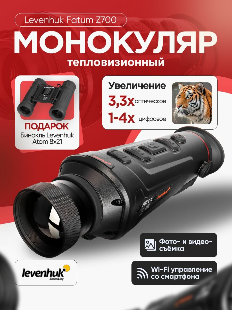Тепловизионный монокуляр Levenhuk Fatum Z700 для эффективных наблюдений в любых условиях