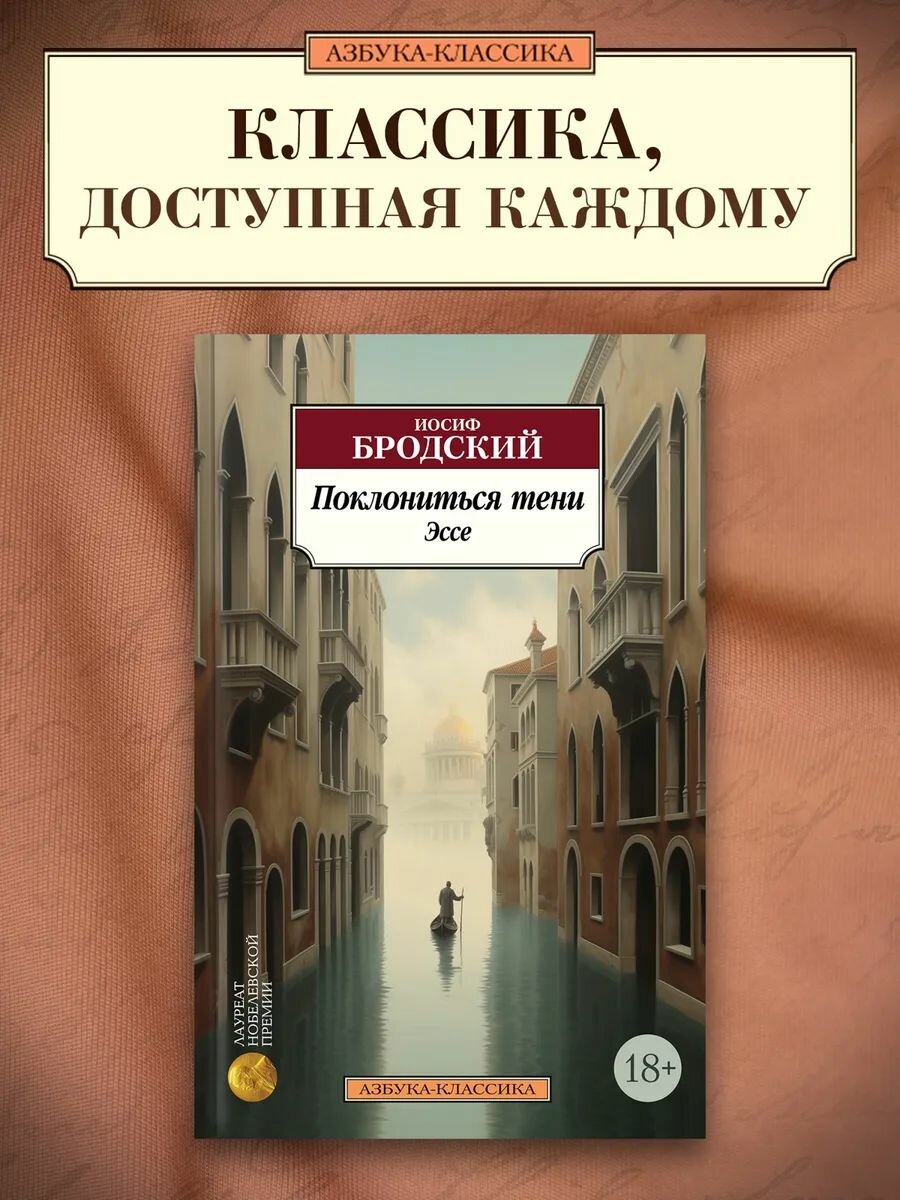 Поклониться тени. Эссе
