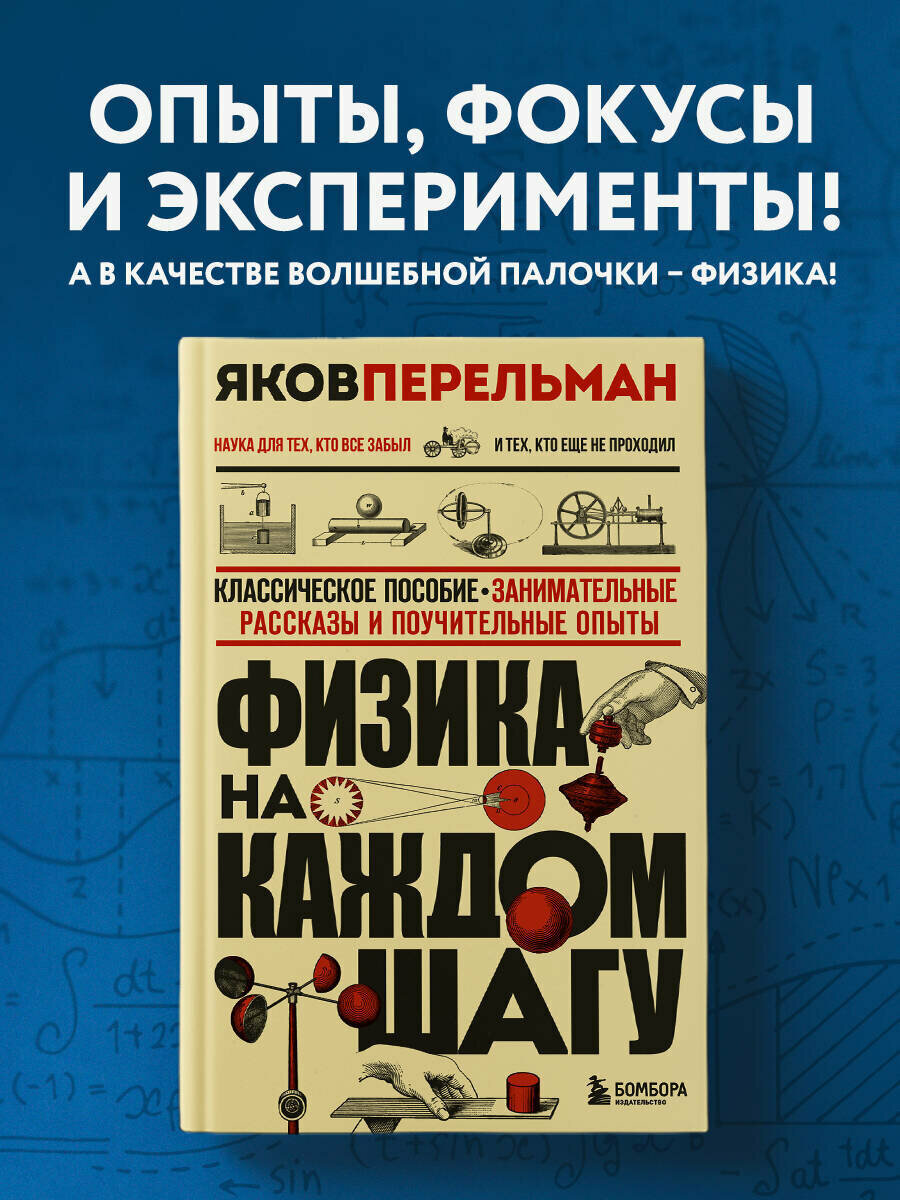 Перельман Я. И. Физика на каждом шагу. Новое оформление