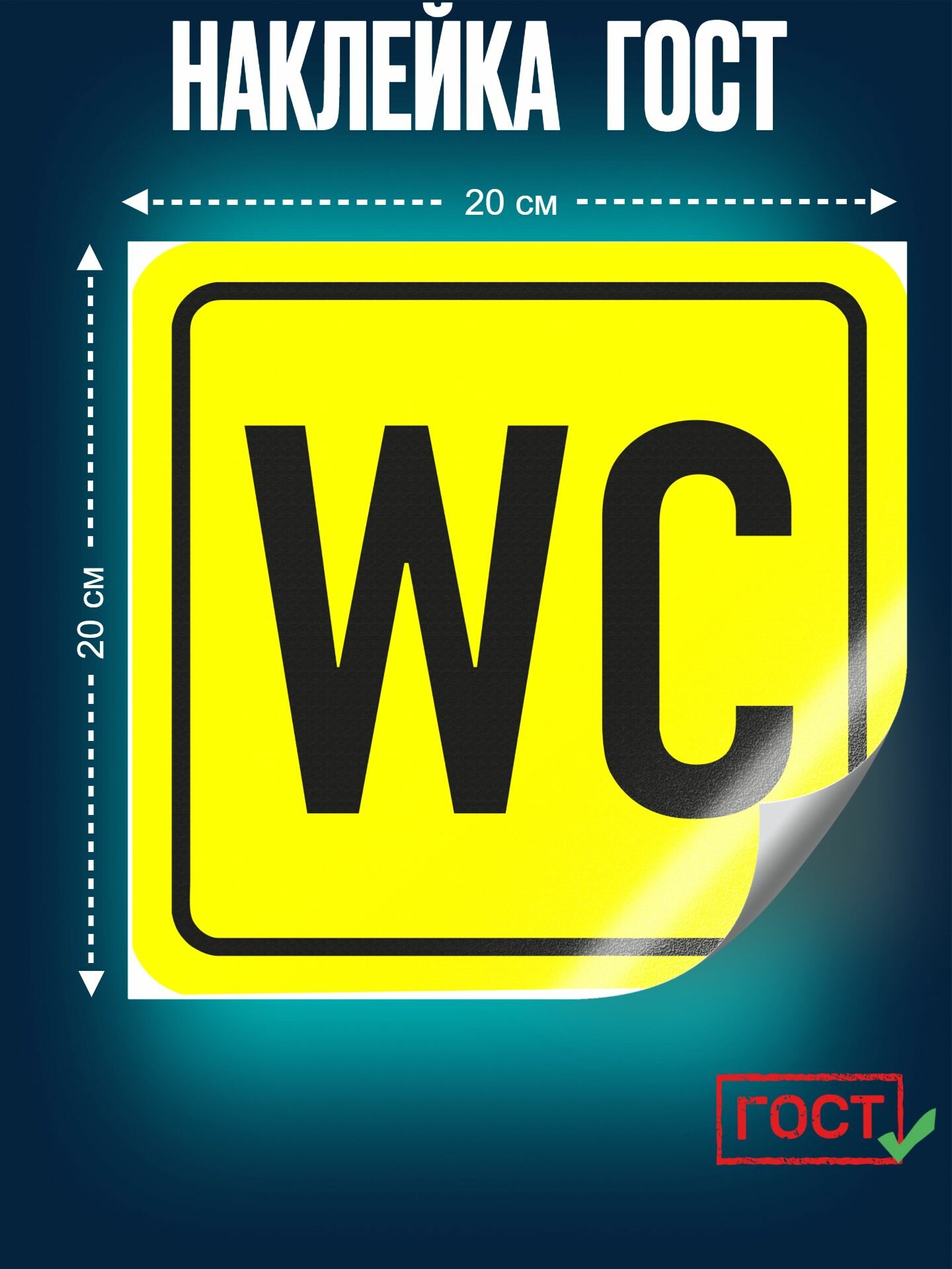 ГОСТ наклейка, Наклейка "Туалет" Сити Бланк, ГОСТ, самоклеящаяся, жёлтая, на белой плёнке, 20 см x 20 см, 200х200 мм